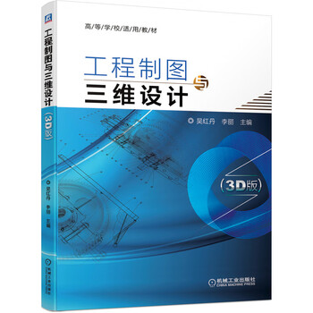 工程制图与三维设计（3D版） 吴红丹 李丽