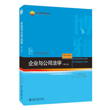 企业与公司法学(第10版)/甘培忠,周淳,周游