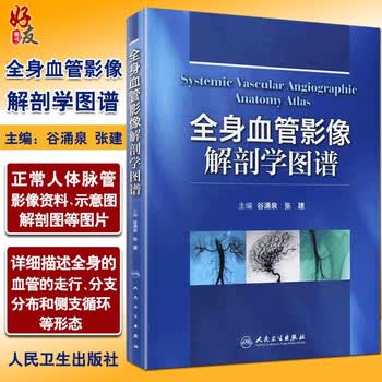 全身血管影像解剖学图谱 谷涌泉 编 著作 影像医学生活 全身ct血管成像诊断学 新华书店正版书籍 人