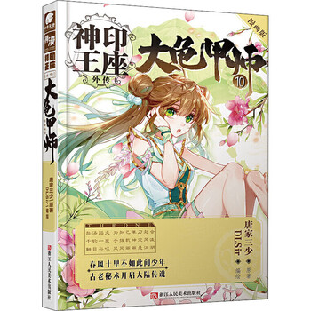 神印王座外传 大龟甲师 10 漫画版