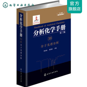 分析化学手册. 3B. 分子光谱分析（第三版）