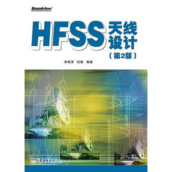HF天线设计(第版) 李明洋 /刘敏 电子工业出版社 9787121225871