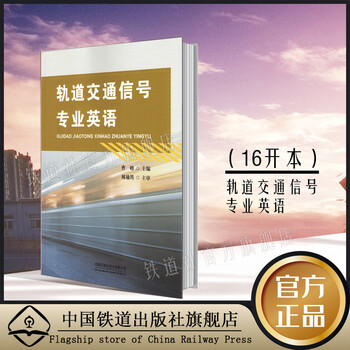 官方现货正版 轨道交通信号专业英语 9787113268114曹峰主编 有限公司铁路信号城市轨道交通