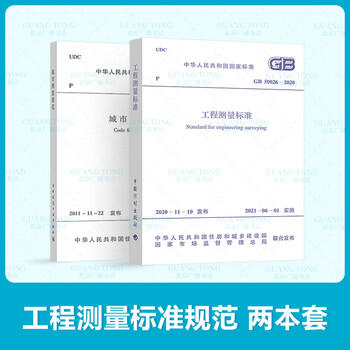 GB 50026-2020 工程测量标准+CJJ/T 8-2011城市测量规范