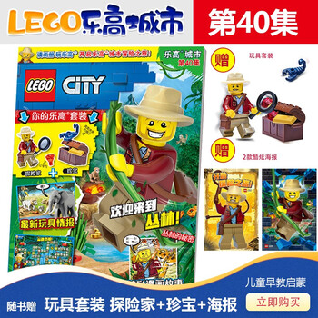 乐高城市杂志第46集 赠玩具套装 儿童益智游戏漫画故事书籍 乐高城市杂志第45/44\/43\/42\/41\/40\/39\/38集 乐高城市第40集