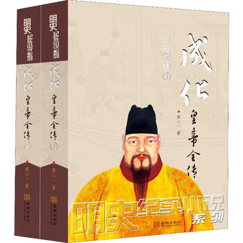 成化皇帝全传(2册) 廖心一  书籍