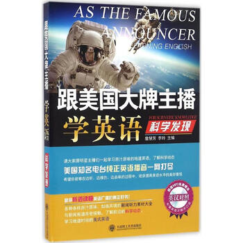 跟美国大牌主播学英语科学发现