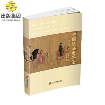 中国绘画史导论
