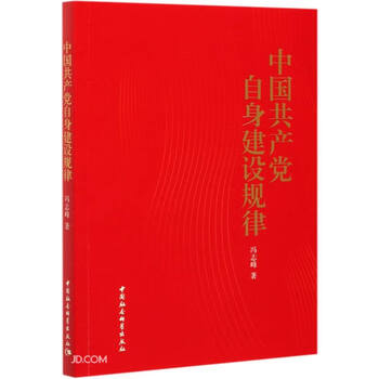 中国共产党自身建设规律