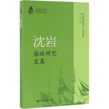 沈岩船政研究文集