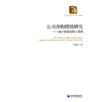 公司并购绩效研究:基于控制人视角