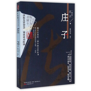 庄子(升级版)/万卷楼国学经典