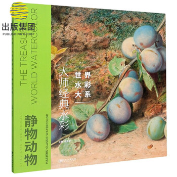 大师经典水彩(静物动物)/世界水彩大系