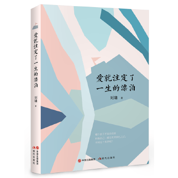 爱就注定了一生的漂泊9787514368864