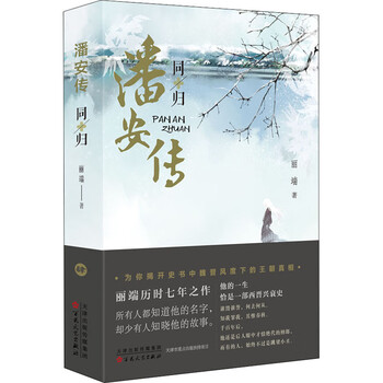 潘安传 同归