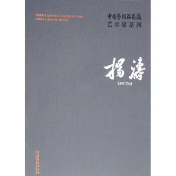中国艺术研究院艺术家系列 杨涛