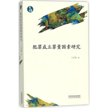 正版图书 犯罪成立罪量因素研究 王彦强 中国法制出版社 9787509391815