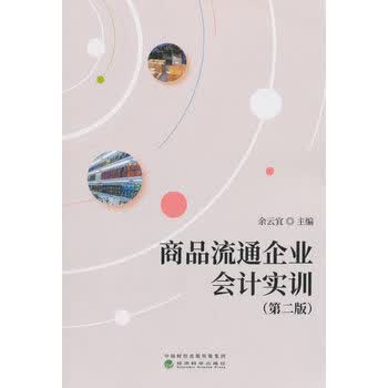 商品流通企业会计实训