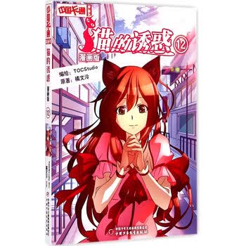 《中国卡通》漫画书——猫的诱惑12 漫画版 橘文泠 原著,TOCStudio绘 中国少年儿童出版社