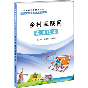 乡村互联网实用技术