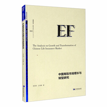 中国寿险市场增长与转型研究