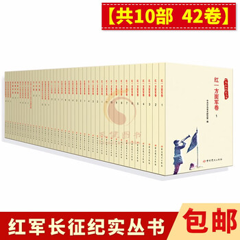 红军长征纪实丛书（共10部 42卷）中共党史出版社