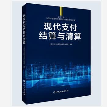现代支付结算与清算 中国金融出版社