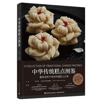 中华传统糕点图鉴（精装）