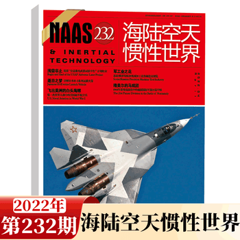 NAAS海陆空天惯性世界杂志 2022年4月第232期