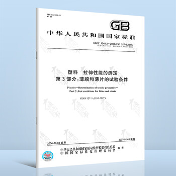全新正版 GB/T 1040.3-2006塑料 拉伸性能的测定 第3部分：
