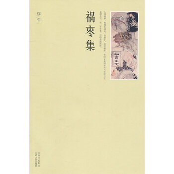 祸枣集 缪哲　著