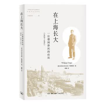 在上海长大——一位德国侨民的经历（1925—1951）