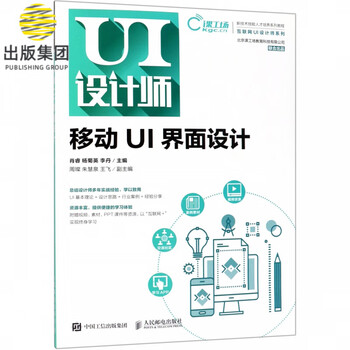 移动UI界面设计(新技术技能人才培养系列教程)/互联网UI设计师系列