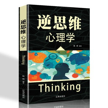 逆思维 心理学