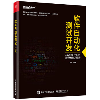 软件自动化测试开发 【正版书】