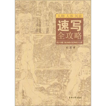 速写全攻略 吕梁  作 书籍