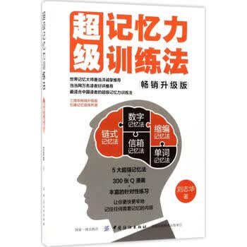超级记忆力训练法 (畅销升级版)