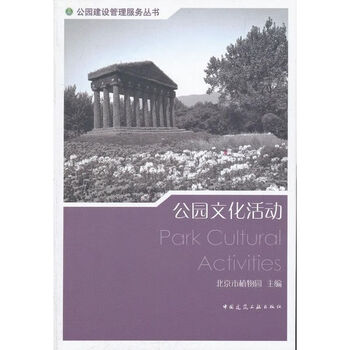 公园文化活动 杜洁  书籍