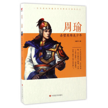 周瑜(赤壁英雄美少年)