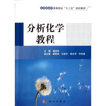 分析化学教程 潘祖亭 作 书籍