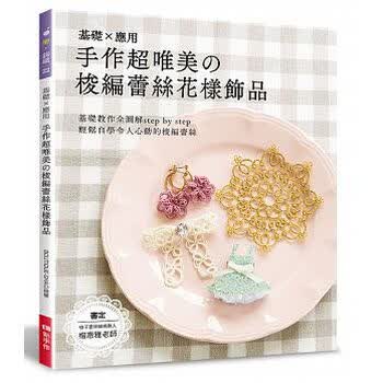 预售 手作*唯美的梭编蕾丝花样饰品 Elegant-Boutique 新手作