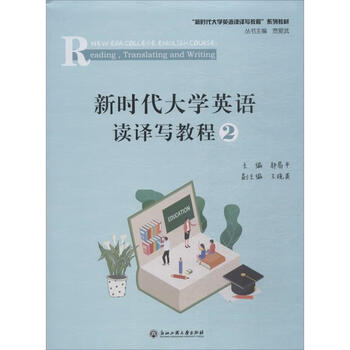新时代大学英语读译写教程 2 邬易平 编 书籍
