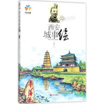西安城事绘