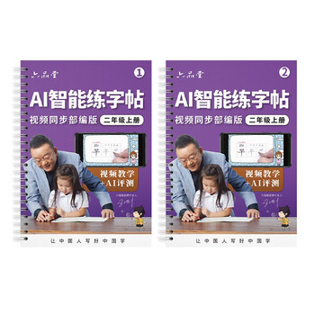 【AI智能练字帖-测评校对】二年级上册人教版同步字帖视频笔顺练习硬笔书法楷书描红