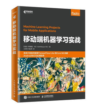 移动端机器学习实战卡斯基延·人民邮电出版社9787115516848 电子与通信书籍