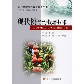 现代桃简约栽培技术 谭彬 编 书籍