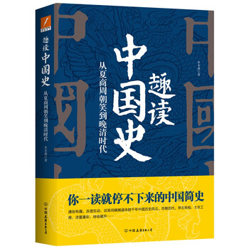 趣读中国史