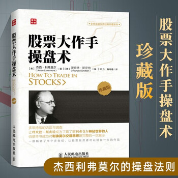股票大作手操盘术 珍藏版 全球金融投资经典珍藏系列
