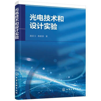 光电技术和设计实验赵廷玉化学工业出版社9787122393920 电子与通信书籍