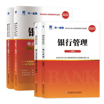 天一2022银行从业全套银行管理（共4本）